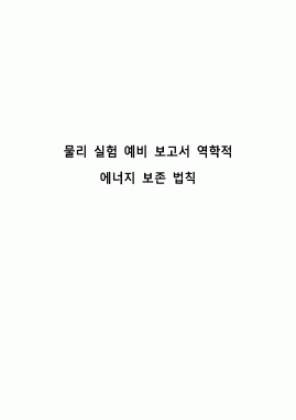 물리 실험 예비 보고서 역학적 에너지 보존 법칙-1페이지