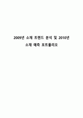 2009년 소재 트렌드 분석 및 2010년 소재 예측 포트폴리오-1페이지