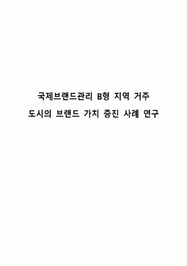 국제브랜드관리 B형 지역 거주 도시의 브랜드 가치 증진 사례 연구-1페이지