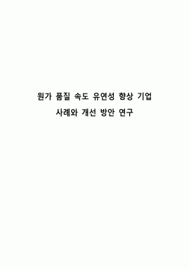원가 품질 속도 유연성 향상 기업 사례와 개선 방안 연구-1페이지