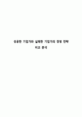 성공한 기업가와 실패한 기업가의 경영 전략 비교 분석-1페이지