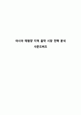 아시아 태평양 지역 음악 시장 전략 분석 사운드버즈-1페이지