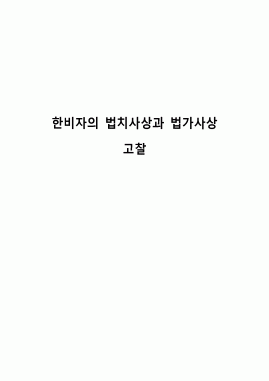 한비자의 법치사상과 법가사상 고찰-1페이지