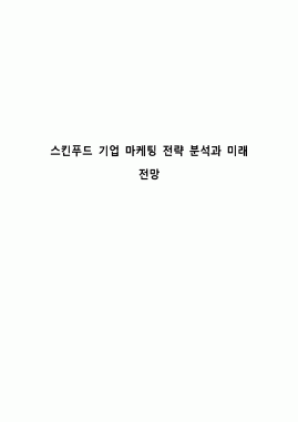 스킨푸드 기업 마케팅 전략 분석과 미래 전망-1페이지