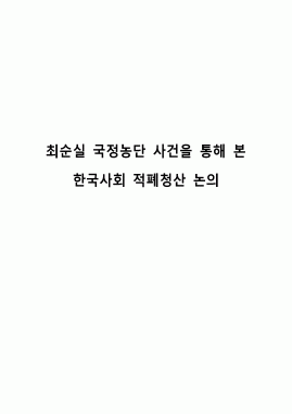 최순실 국정농단 사건을 통해 본 한국사회 적폐청산 논의-1페이지