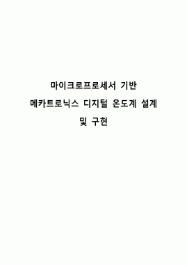 마이크로프로세서 기반 메카트로닉스 디지털 온도계 설계 및 구현-1페이지