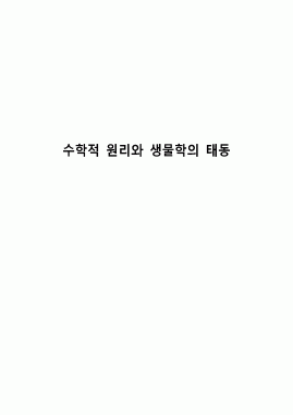 수학적 원리와 생물학의 태동-1페이지