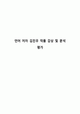 언어 저자 김진우 작품 감상 및 분석 평가-1페이지