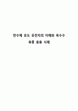 반수체 유도 유전자의 이해와 옥수수 육종 응용 사례-1페이지