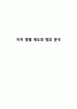 미국 형벌 제도와 범죄 분석-1페이지