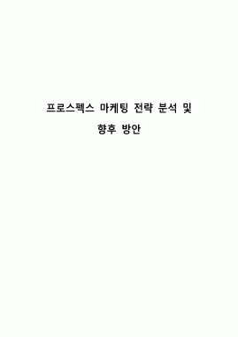 프로스펙스 마케팅 전략 분석 및 향후 방안-1페이지