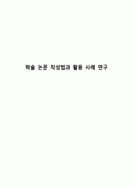 학술 논문 작성법과 활용 사례 연구-1페이지