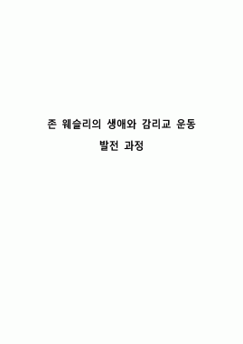 존 웨슬리의 생애와 감리교 운동 발전 과정-1페이지