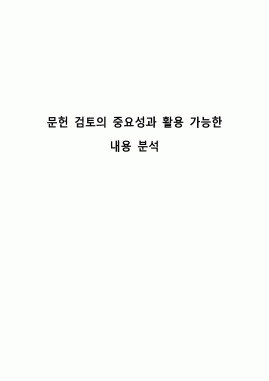 문헌 검토의 중요성과 활용 가능한 내용 분석-1페이지