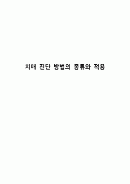치매 진단 방법의 종류와 적용-1페이지