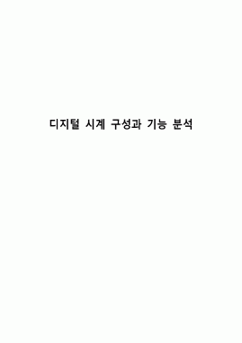 디지털 시계 구성과 기능 분석-1페이지
