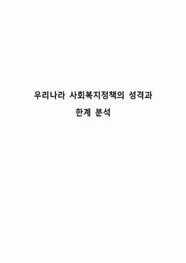 우리나라 사회복지정책의 성격과 한계 분석-1페이지