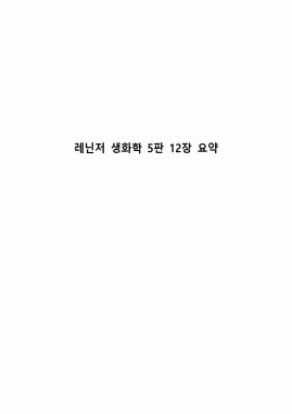 레닌저 생화학 5판 12장 요약-1페이지