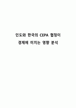 인도와 한국의 CEPA 협정이 경제에 미치는 영향 분석-1페이지