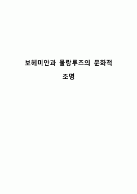 보헤미안과 물랑루즈의 문화적 조명-1페이지