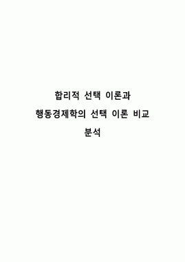 합리적 선택 이론과 행동경제학의 선택 이론 비교 분석-1페이지