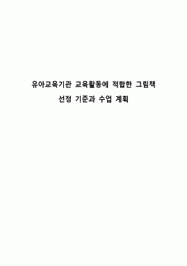 유아교육기관 교육활동에 적합한 그림책 선정 기준과 수업 계획-1페이지