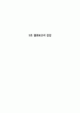 5조 결과보고서 갑갑-1페이지