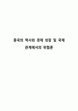 중국의 역사와 경제 성장 및 국제 관계에서의 위협론-1페이지