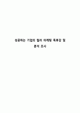성공하는 기업의 컬러 마케팅 독후감 및 분석 조사-1페이지