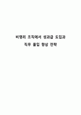 비영리 조직에서 성과급 도입과 직무 몰입 향상 전략-1페이지