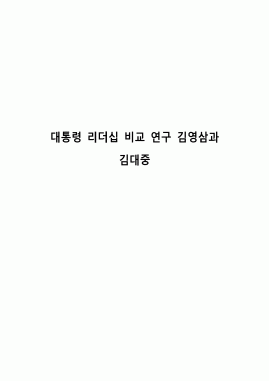 대통령 리더십 비교 연구 김영삼과 김대중-1페이지
