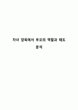 자녀 양육에서 부모의 역할과 태도 분석-1페이지