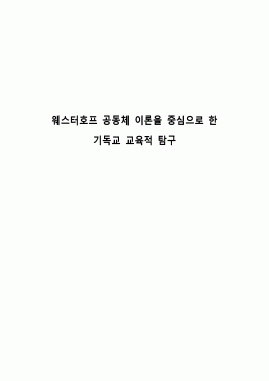 웨스터호프 공동체 이론을 중심으로 한 기독교 교육적 탐구-1페이지