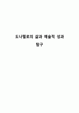 도나텔로의 삶과 예술적 성과 탐구-1페이지