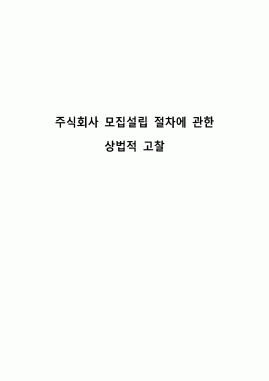 주식회사 모집설립 절차에 관한 상법적 고찰-1페이지