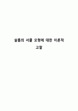 살롭의 서클 모형에 대한 이론적 고찰-1페이지