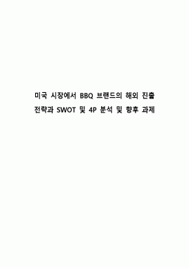 미국 시장에서 BBQ 브랜드의 해외 진출 전략과 SWOT 및 4P 분석 및 향후 과제-1페이지