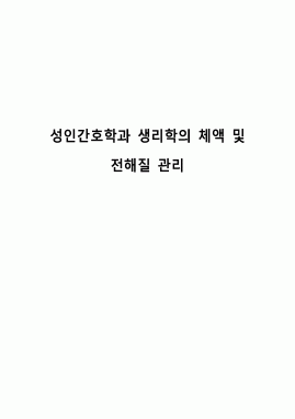 성인간호학과 생리학의 체액 및 전해질 관리-1페이지