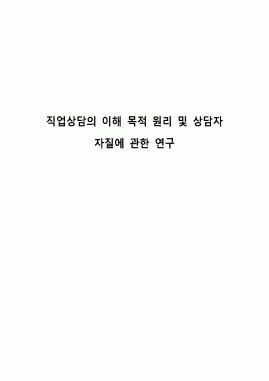 직업상담의 이해 목적 원리 및 상담자 자질에 관한 연구-1페이지