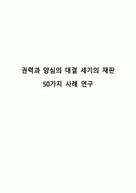 권력과 양심의 대결 세기의 재판 50가지 사례 연구-1페이지