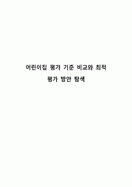 어린이집 평가 기준 비교와 최적 평가 방안 탐색-1페이지