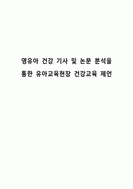 영유아 건강 기사 및 논문 분석을 통한 유아교육현장 건강교육 제언-1페이지