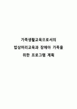 가족생활교육으로서의 밥상머리교육과 장애아 가족을 위한 프로그램 계획-1페이지