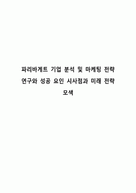 파리바게트 기업 분석 및 마케팅 전략 연구와 성공 요인 시사점과 미래 전략 모색-1페이지