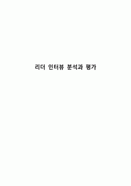 리더 인터뷰 분석과 평가-1페이지