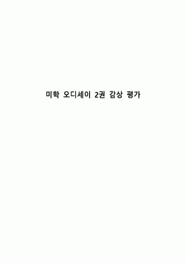 미학 오디세이 2권 감상 평가-1페이지