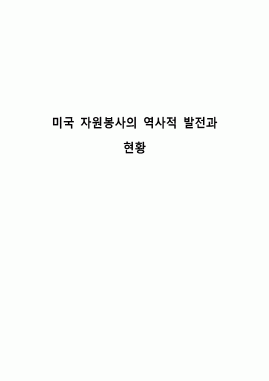 미국 자원봉사의 역사적 발전과 현황-1페이지