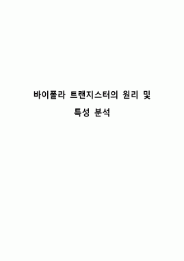 바이폴라 트랜지스터의 원리 및 특성 분석-1페이지