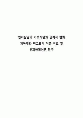 인지발달의 기초개념과 단계적 변화 피아제와 비고츠키 이론 비교 및 신피아제이론 탐구-1페이지