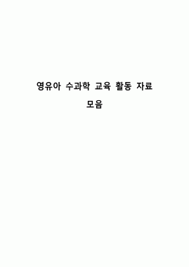 영유아 수과학 교육 활동 자료 모음-1페이지
